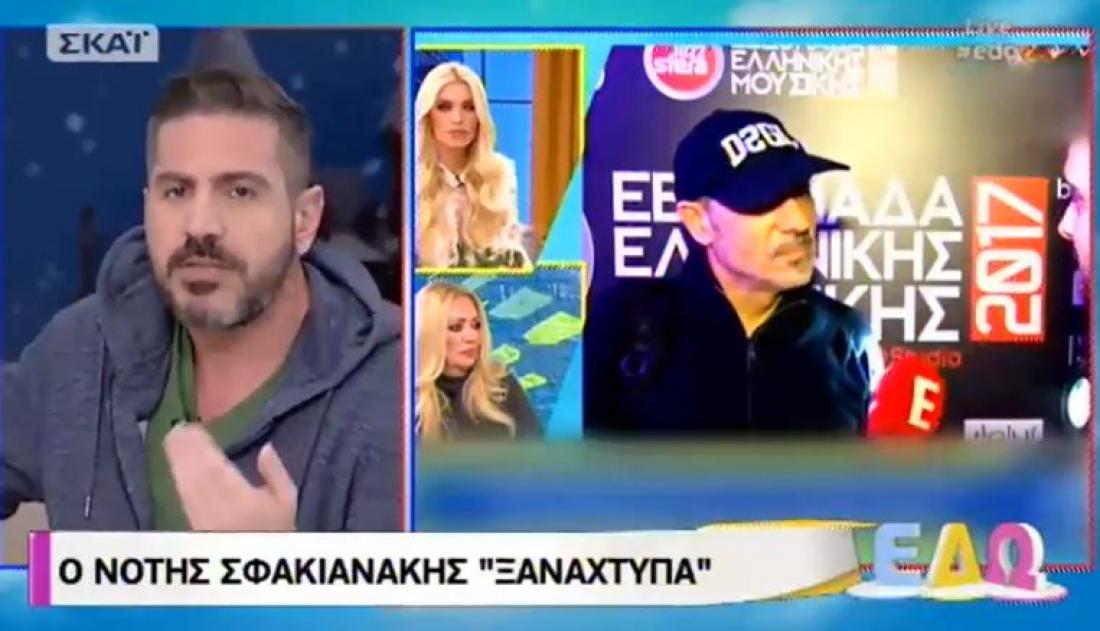 Άγριο «κράξιμο» στον Νότη Σφακιανάκη | LIFESTYLE | thepressroom.gr