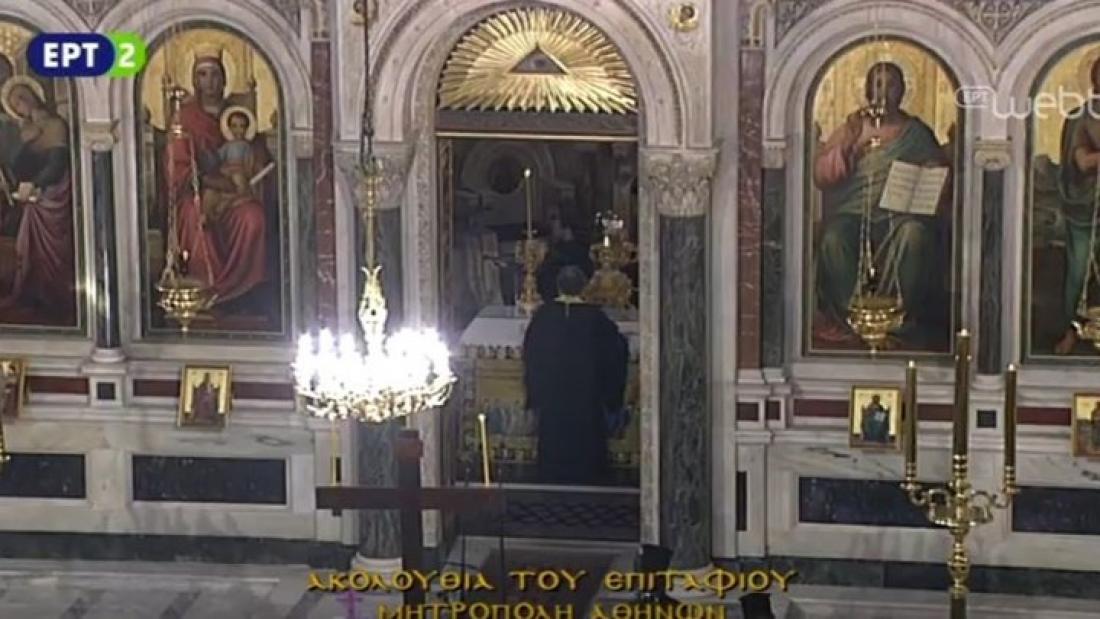 Παρακολουθήστε Live την ακολουθία του Επιταφίου από τη Μητρόπολη Αθηνών ...