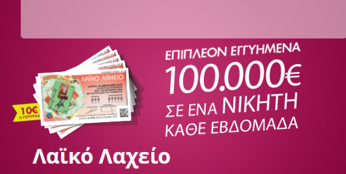 Δείτε την κλήρωση της Τρίτης (11/9) του Λαϊκού Λαχείου | ΕΛΛΑΔΑ ...
