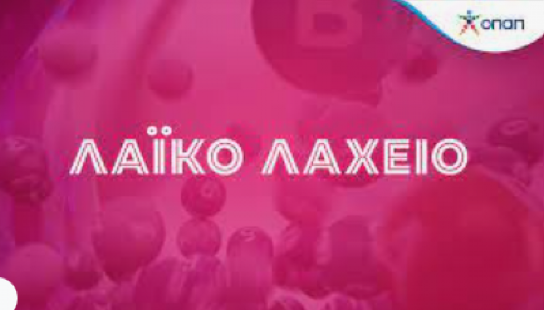 Λαϊκό Λαχείο: Δείτε live από το thepressroom.gr την 10η κλήρωση της ...