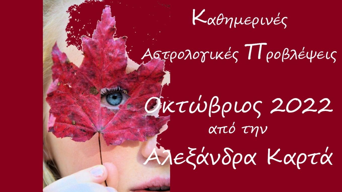 Ζώδια: Οι αστρολογικές προβλέψεις για το Σαββατοκύριακο 1 και 2 ...