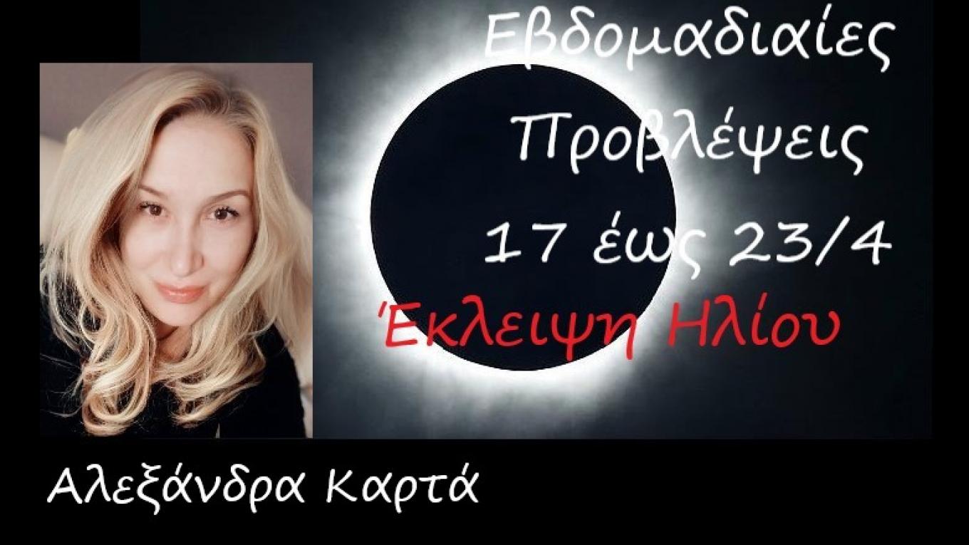Εβδομαδιαίες αστρολογικές προβλέψεις από 17 έως 23 Απριλίου 2023 ...