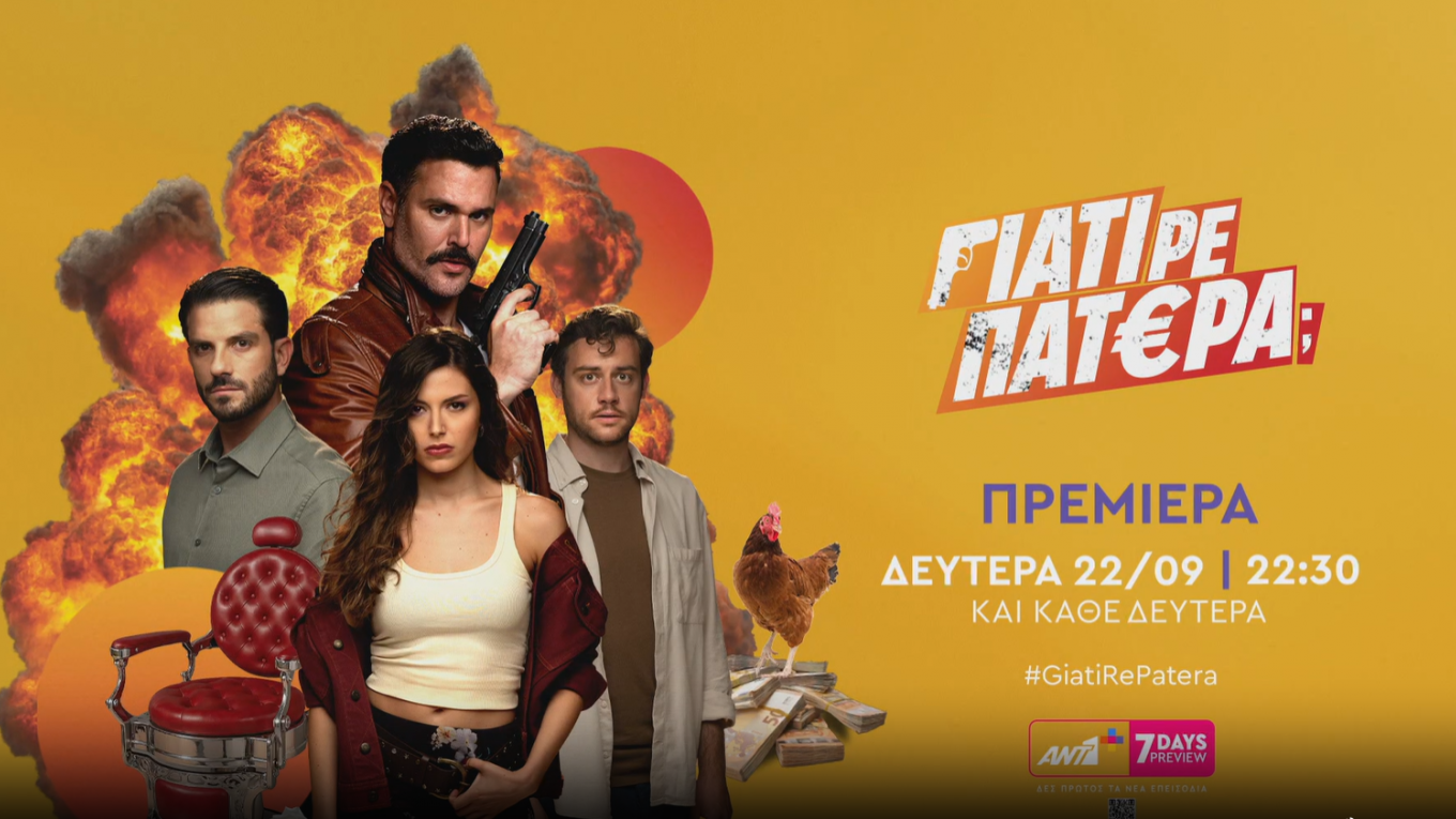 «ΓΙΑΤΙ ΡΕ ΠΑΤΕΡΑ;» Η πιο απρόβλεπτη κωμωδία μυστηρίου έρχεται! | MEDIA ...