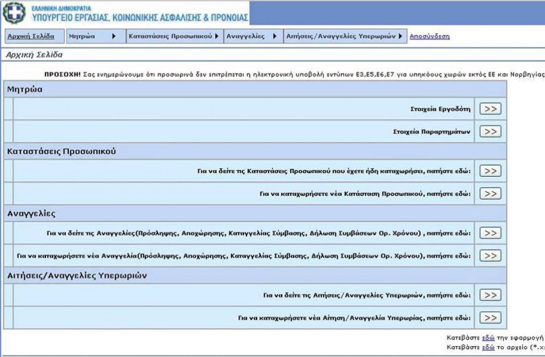Παράταση για την υποβολή του εντύπου Ε11, έδωσε το υπ. Εργασίας ...