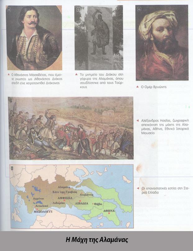 23-24 Απριλίου 1821 : Η Μάχη της Αλαμάνας και ο μαρτυρικός θάνατος του ...