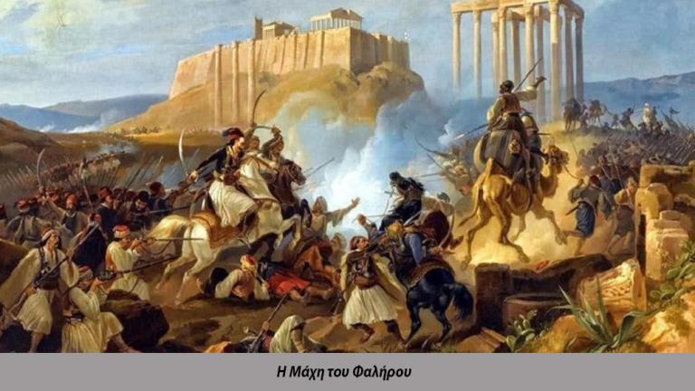 23 Απριλίου 1827 : Μάχη του Φαλήρου. Θάνατος του Στρατηγού Γεωργίου ...